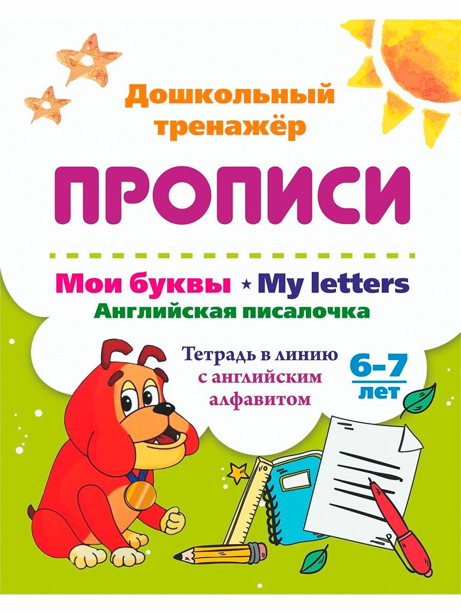 Мои буквы. My Letters. Английская писалочка. 6-7 лет