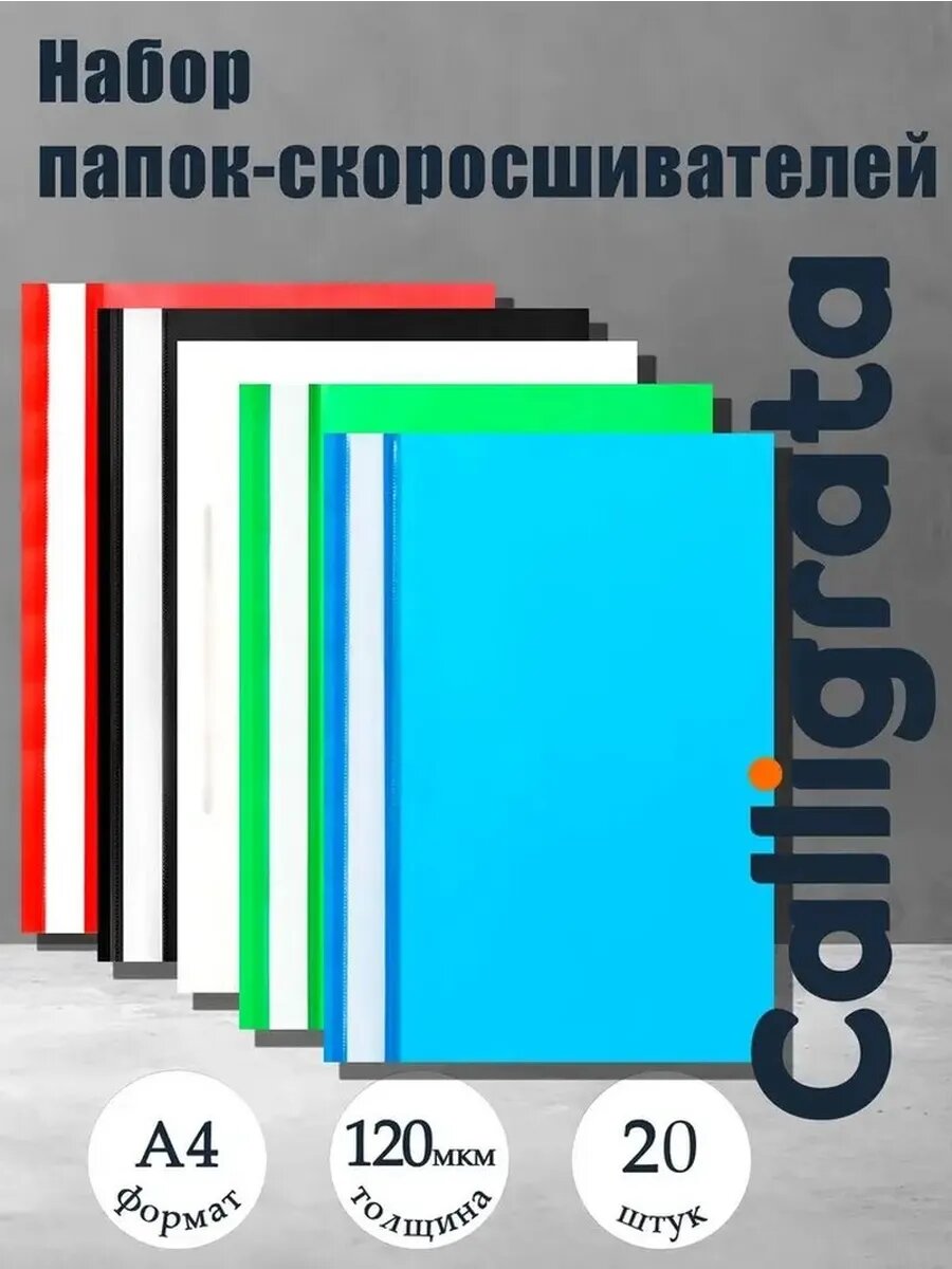 Практичный набор папок-скоросшивателей для документов