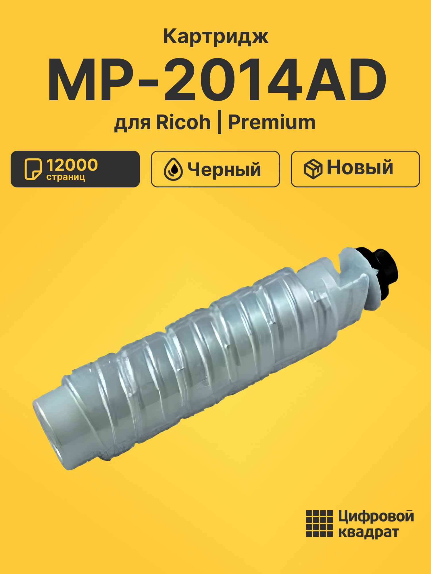 Картридж для Ricoh MP-2014AD (MP-2014H), IM 2701, IM 2702, MP-2014D