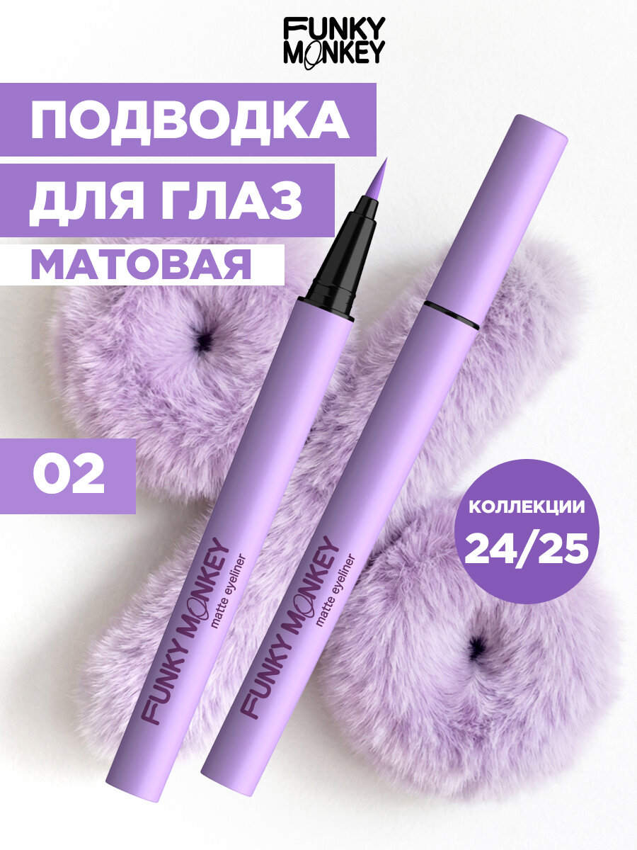 Funky Monkey Маркер для глаз матовый Matte eyeliner тон 02 лавандовый
