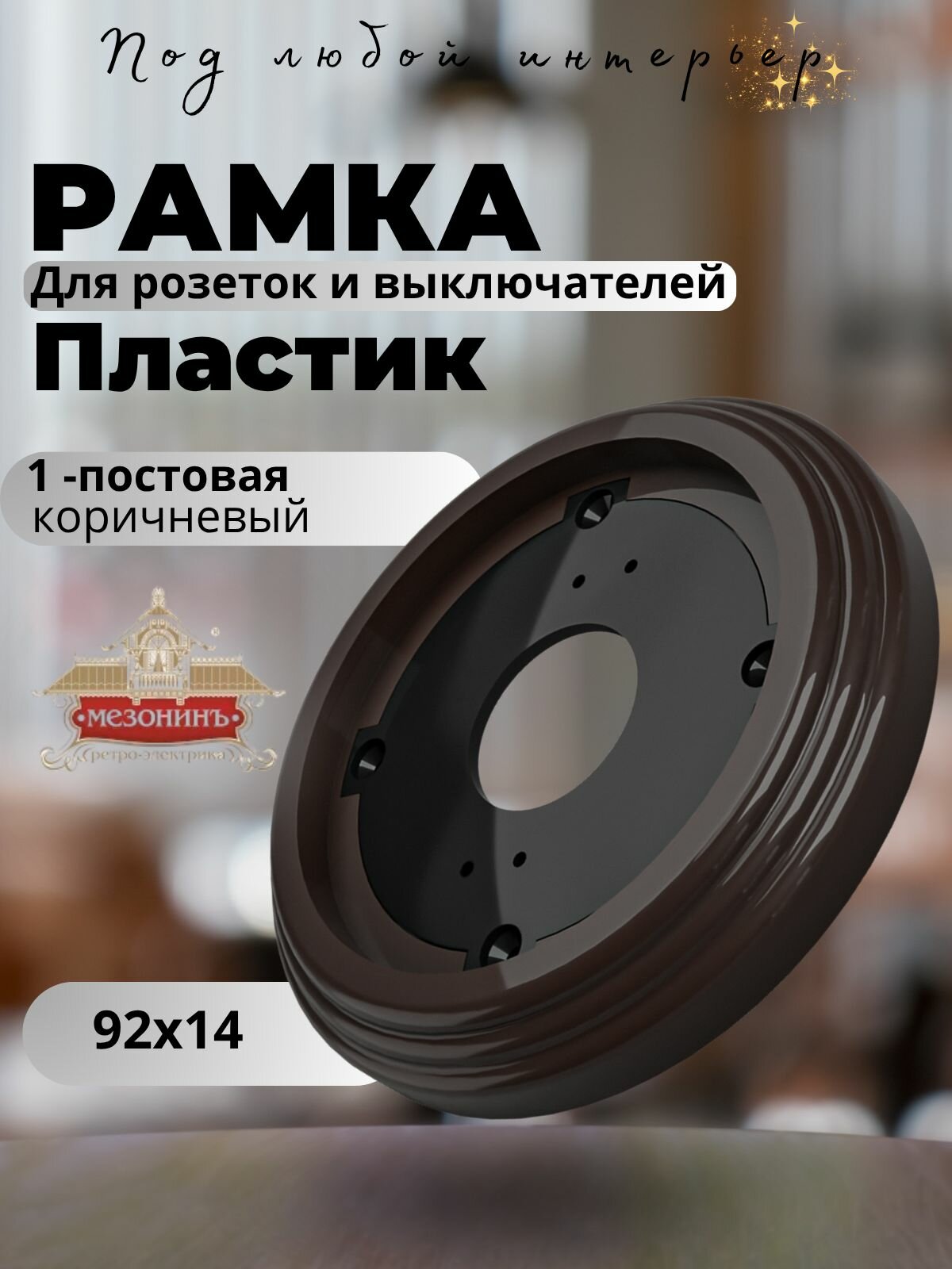 Рамка пластиковая, 1- местная 92х14мм, коричневый GE30701-04