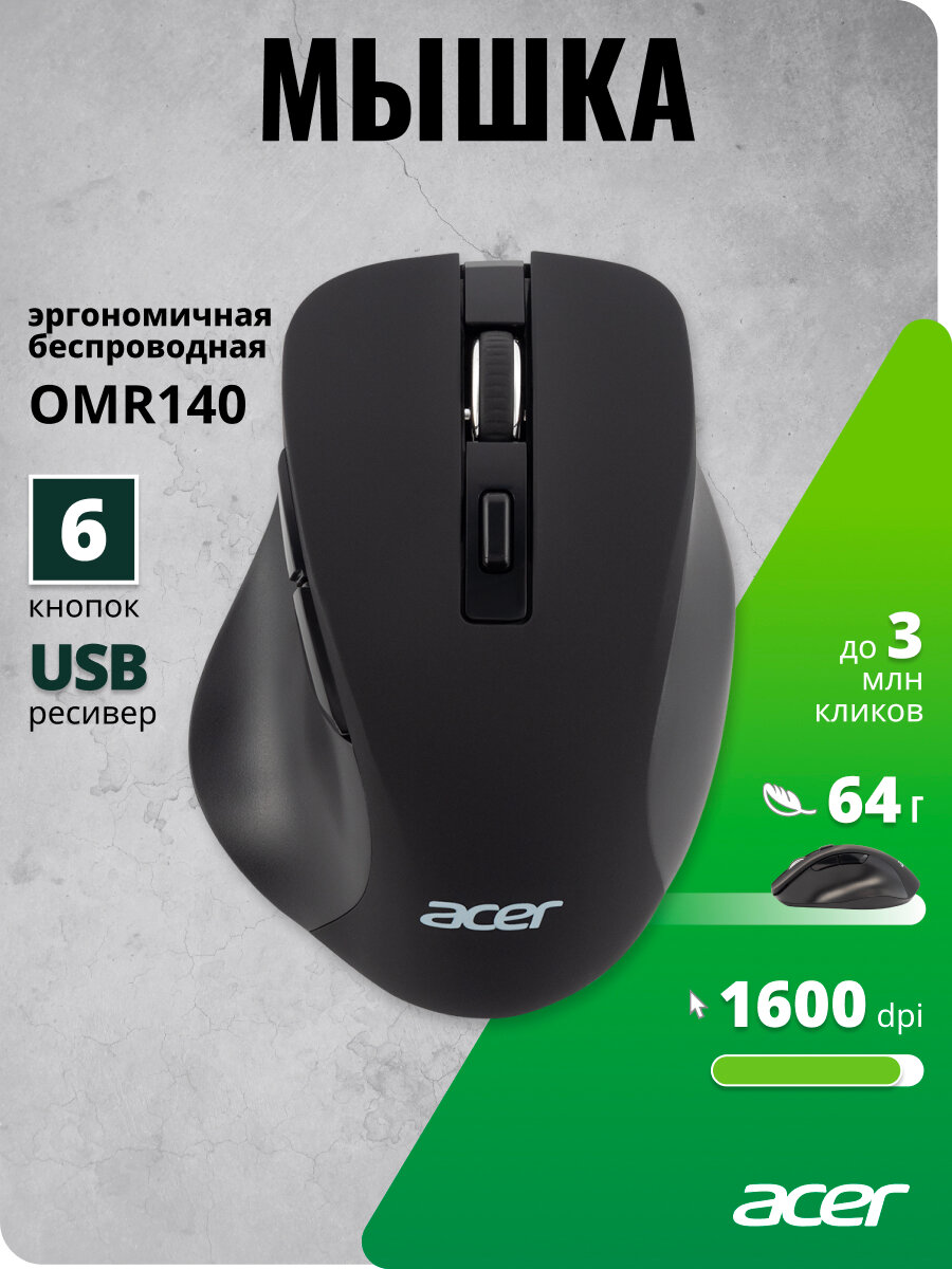 Мышь Acer OMR140, оптическая, беспроводная, USB, черный [zl. mceee.00g]