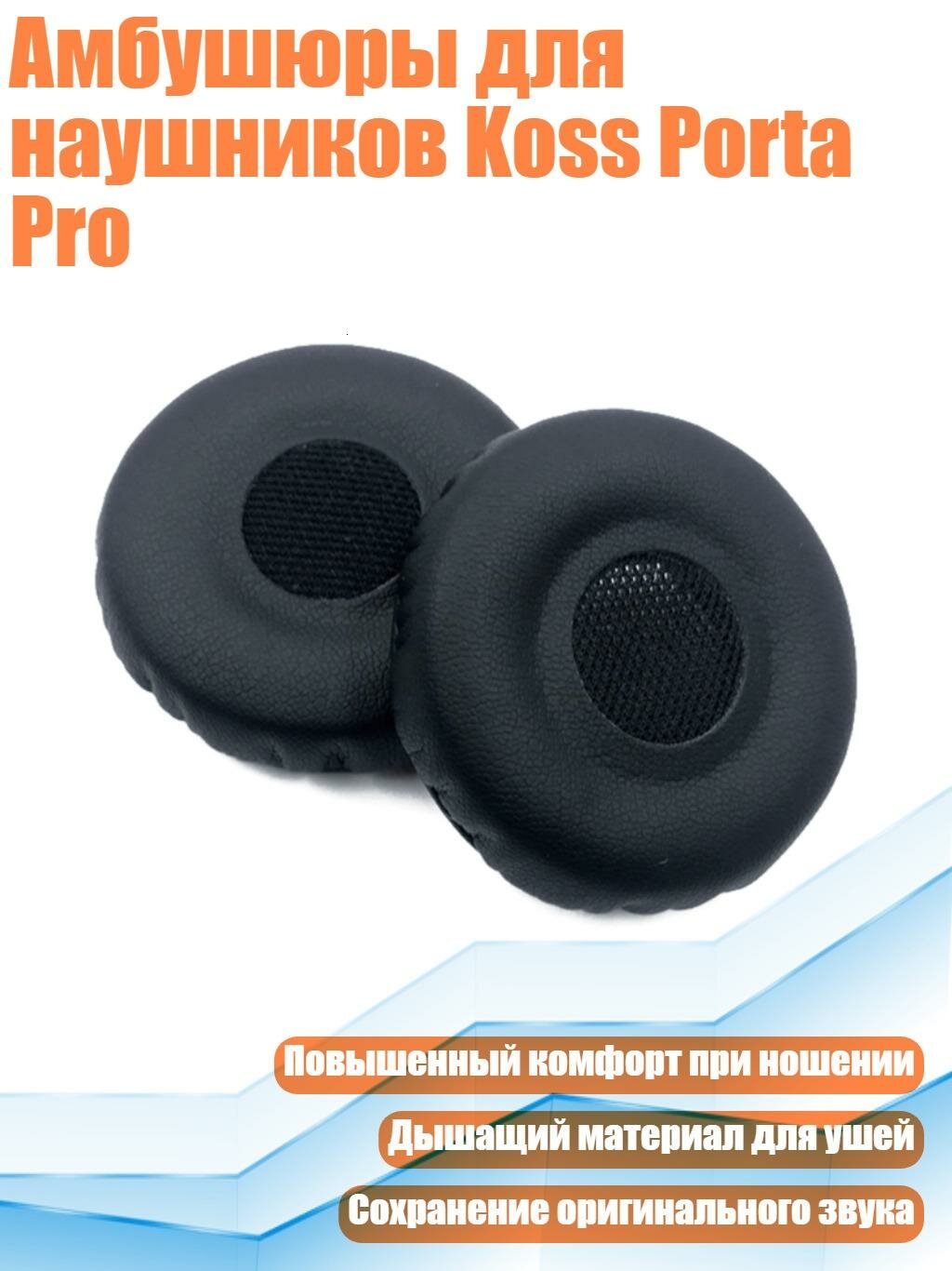 Амбушюры для наушников Koss Porta Pro, F