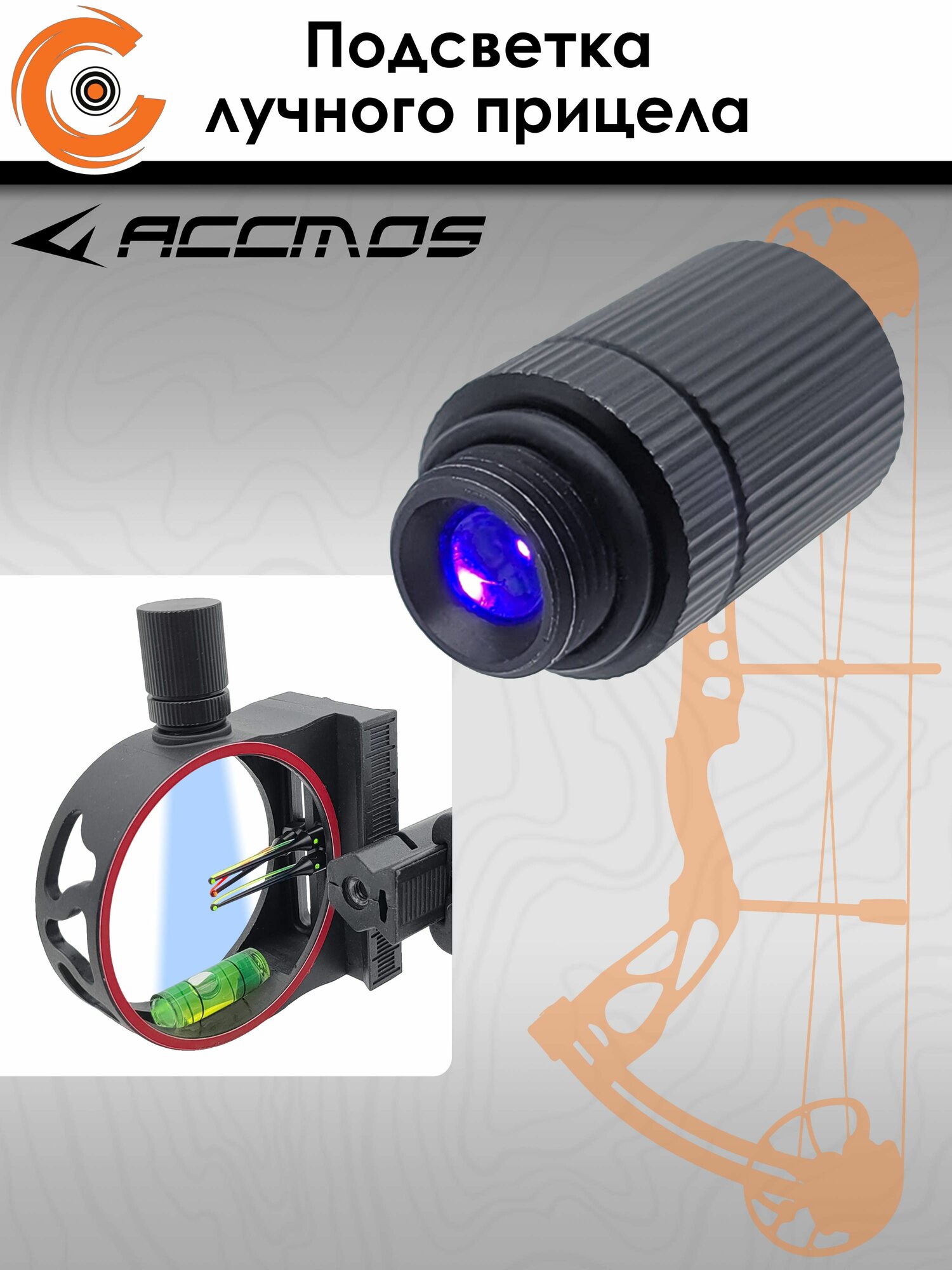 Подсветка для прицела блочного лука Accmos 9мм (алюминий)