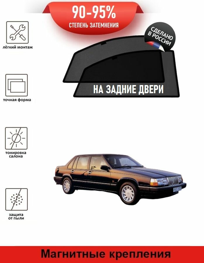 Автошторки LATONIK на Volvo 960, 1 (1990-1994) седан на задние двери на магнитах