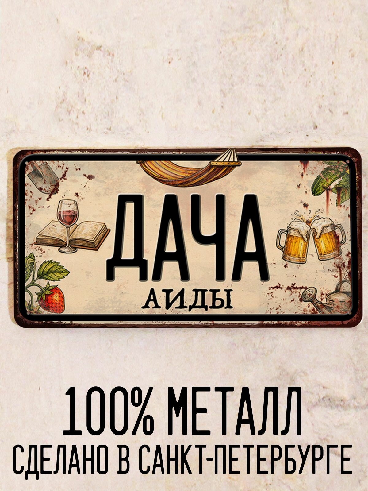 Табличка Дача Аиды, прикольный подарок для дачи женщине, металл, 15х30