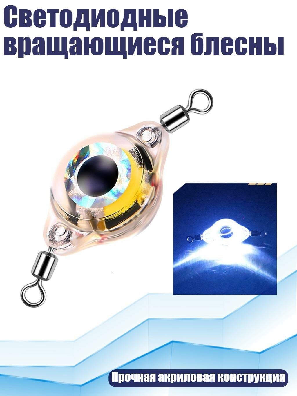 Светодиодные вращающиеся блесны, Белый