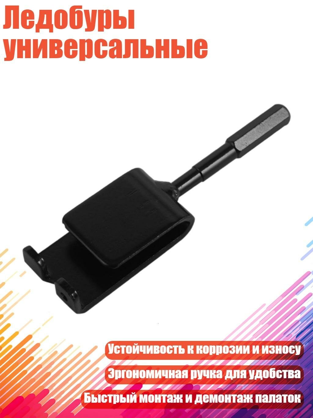 Ледобуры универсальные, Устройство для забивания льда гвоздями