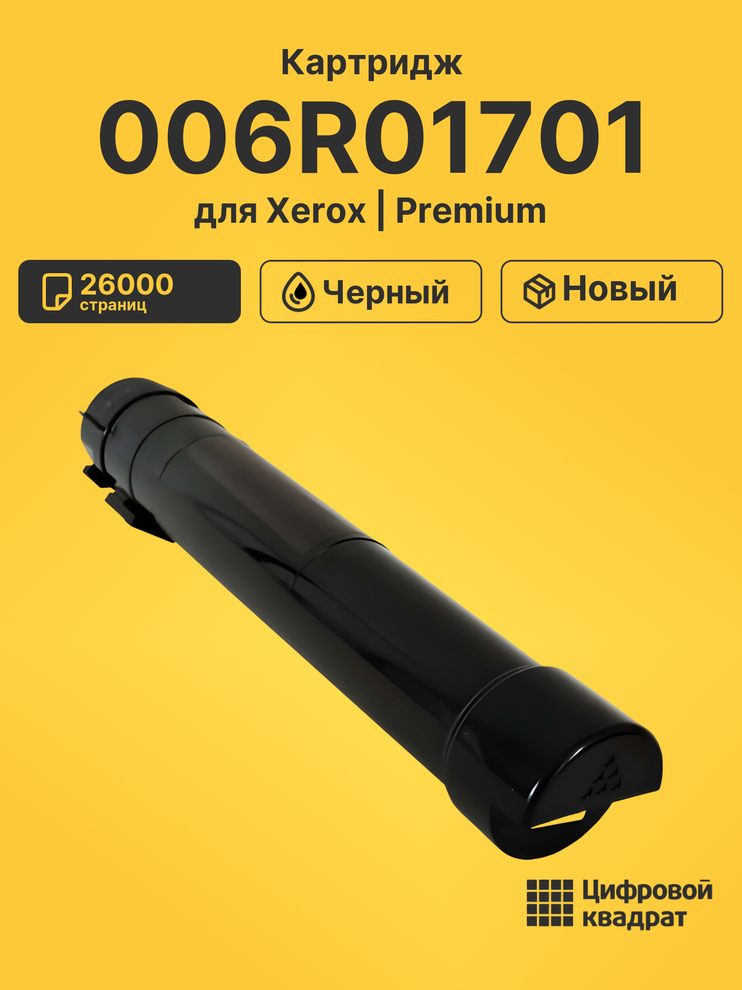 Картридж 006R01701 для принтеров Xerox C8030, C8035, C8045, C8055, C8070 черный