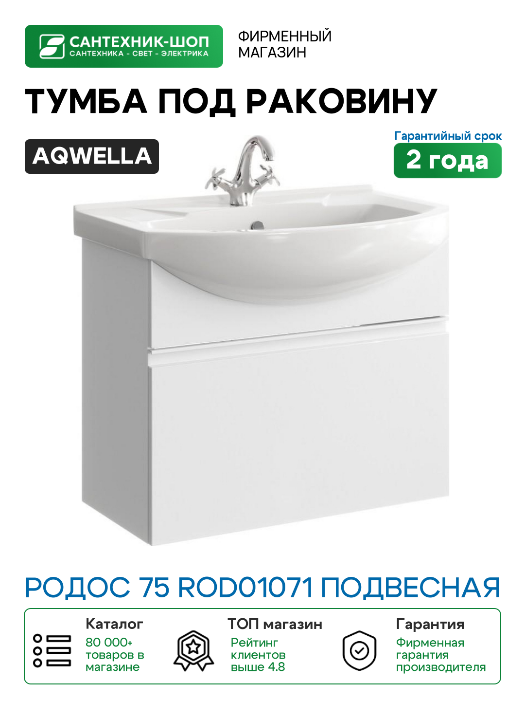 Тумба под раковину Aqwella Rodos 75 ROD01071 подвесная Белая