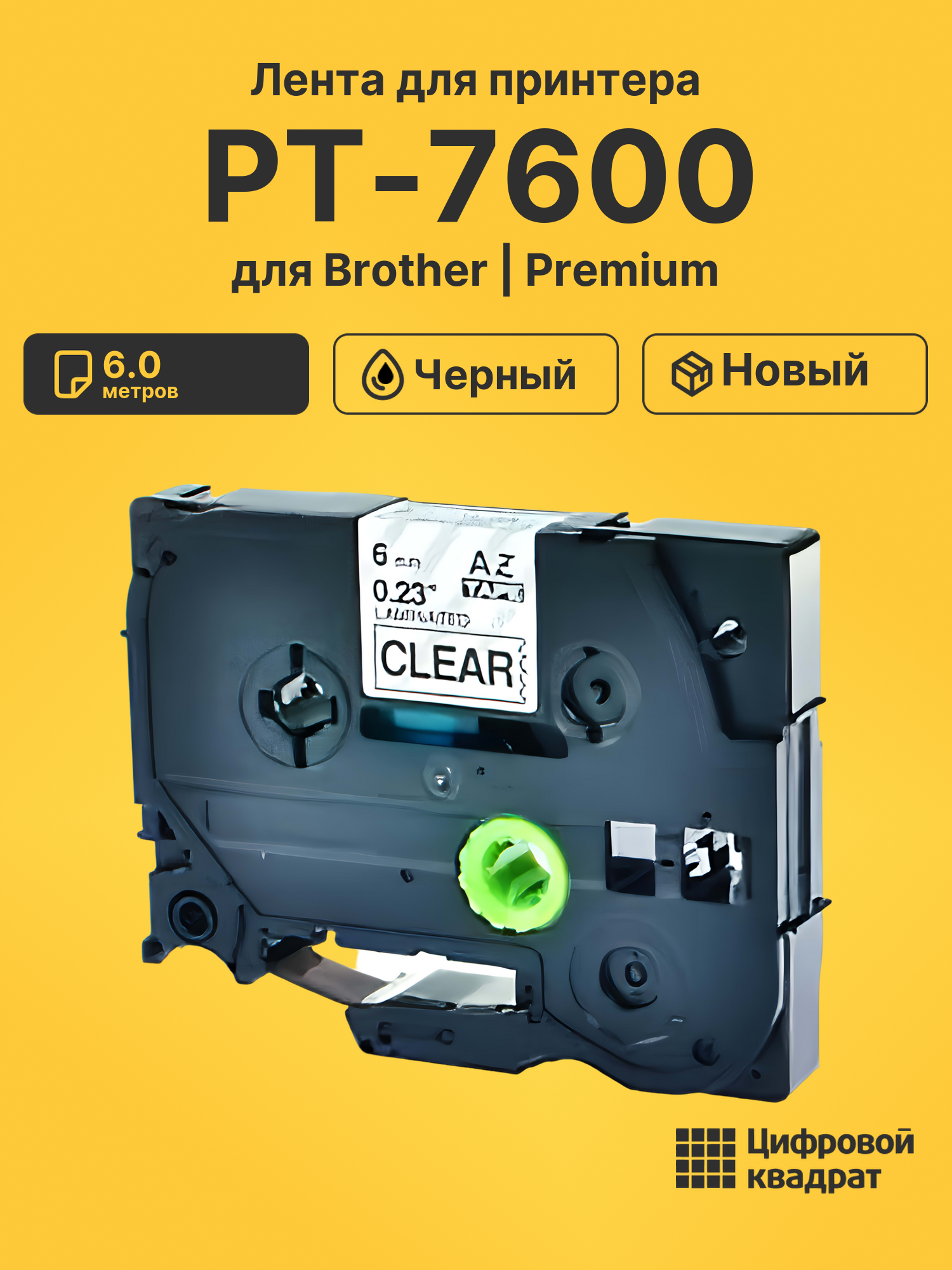Картридж для Brother PT-7600 (TZe-111), PT-1000, PT-1005, PT-1010, PT-1080, PT-1090, PT-1100, PT-1120, PT-1130 PT-1160