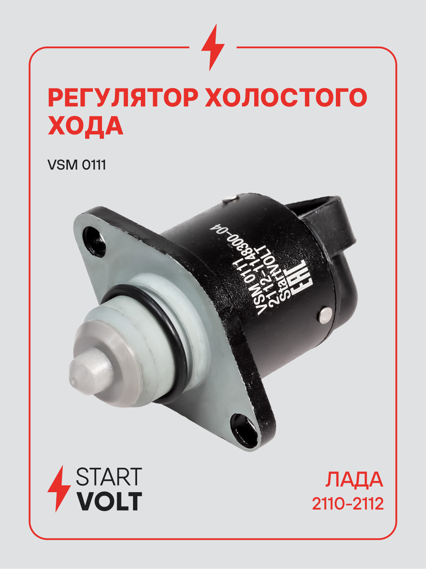 Регулятор холостого хода для автомобилей Лада 2110-2112 толстый клапан VSM 0111 StartVolt