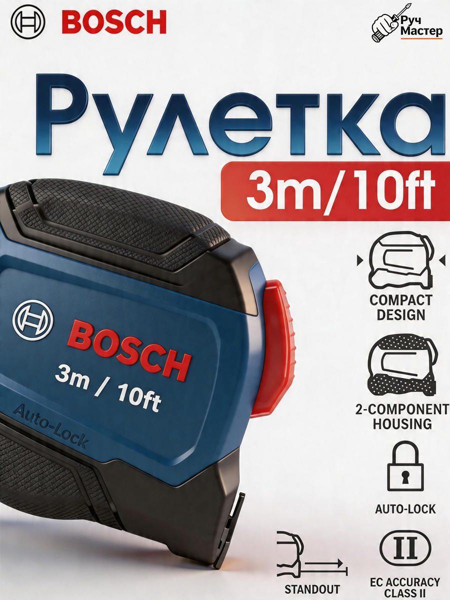 Рулетка Bosch 3 м/10 футов
