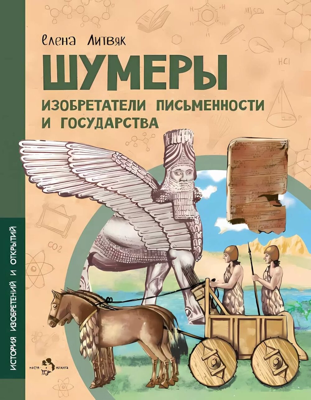 Шумеры. Изобретатели письменности и государства. Вып. 8. 3-е изд. Литвяк Е. В.