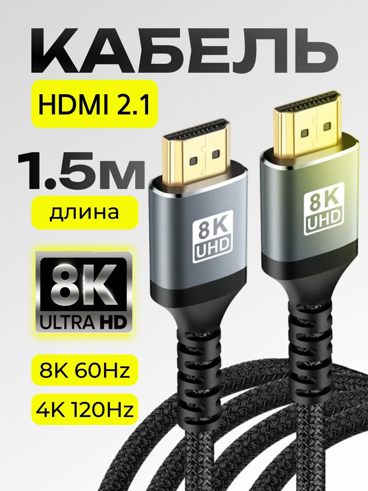 HDMI кабель 2.1 1.5м, 8k