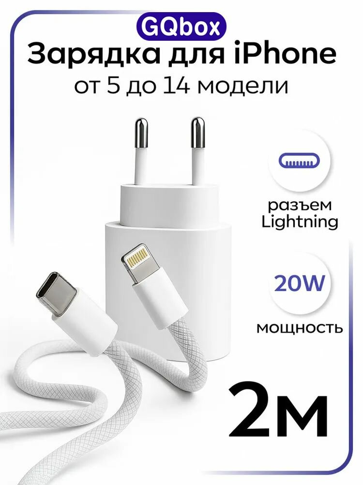 Длинная зарядка для iPhone 5-14/ Блок питания и плетеный кабель Lightning / Белый