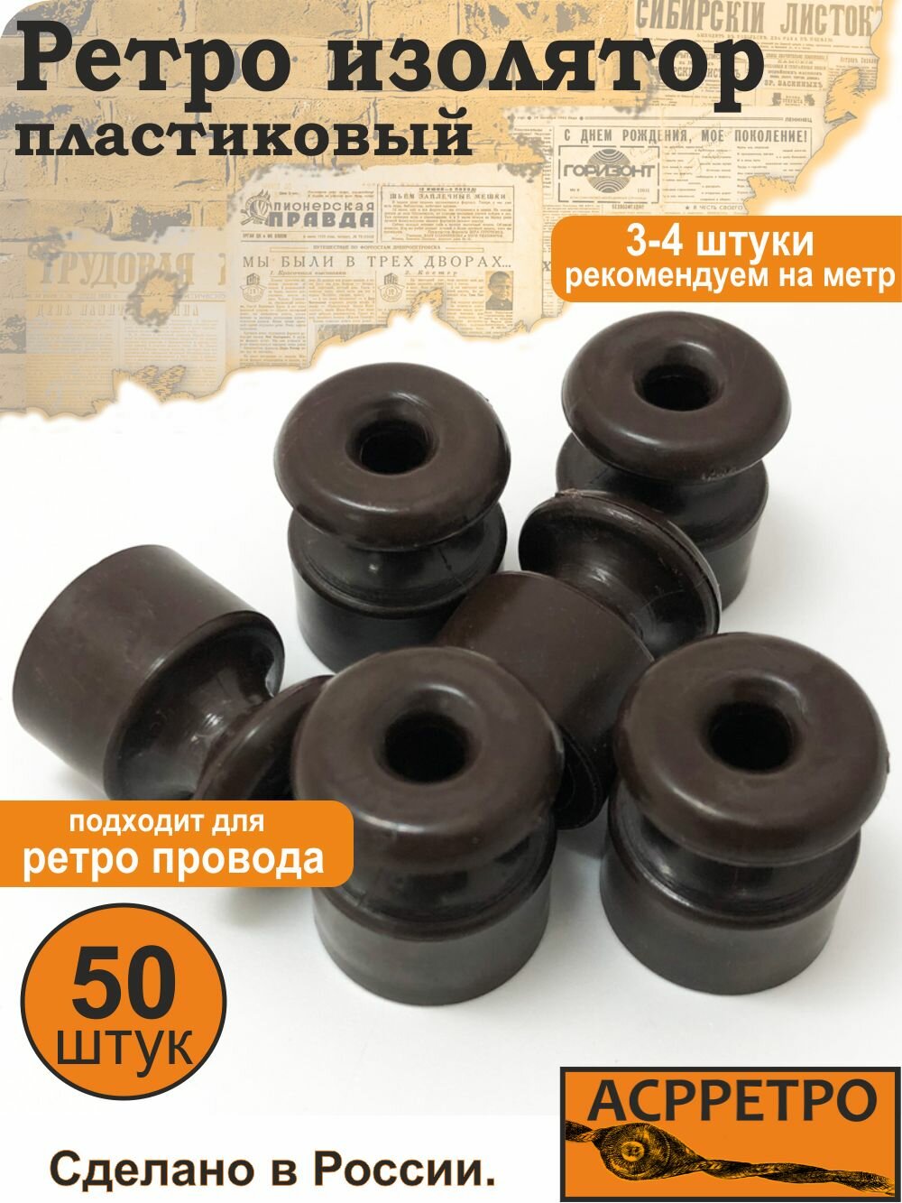 Изоляторы ретро для открытой проводки пластик коричневые 50 шт.