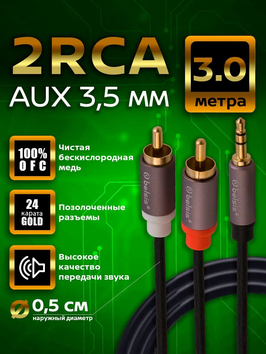 AUX кабель 3,5 мм на 2RCA Belsis Pro, Hi Fi Аудио Стерео, длина 3 метра BW2013