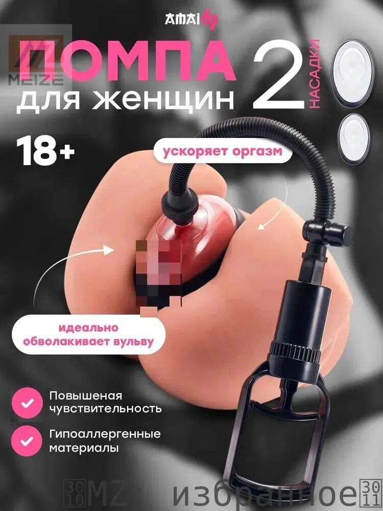 Вакуумная помпа для стимуляции вагины и клитора