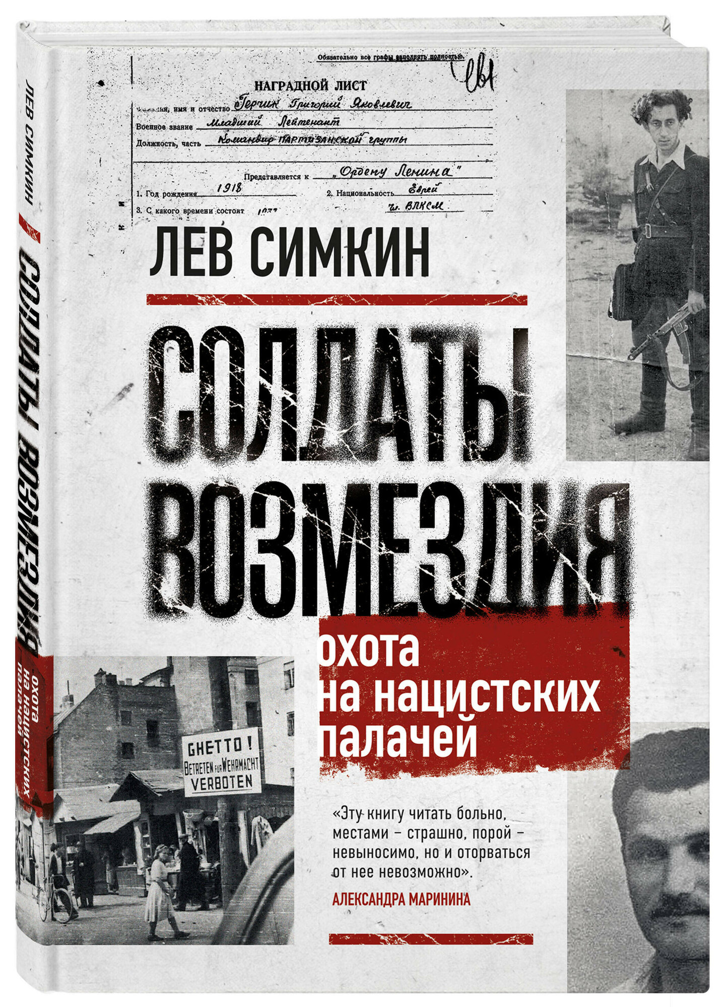 Солдаты возмездия: Охота на нацистских палачей