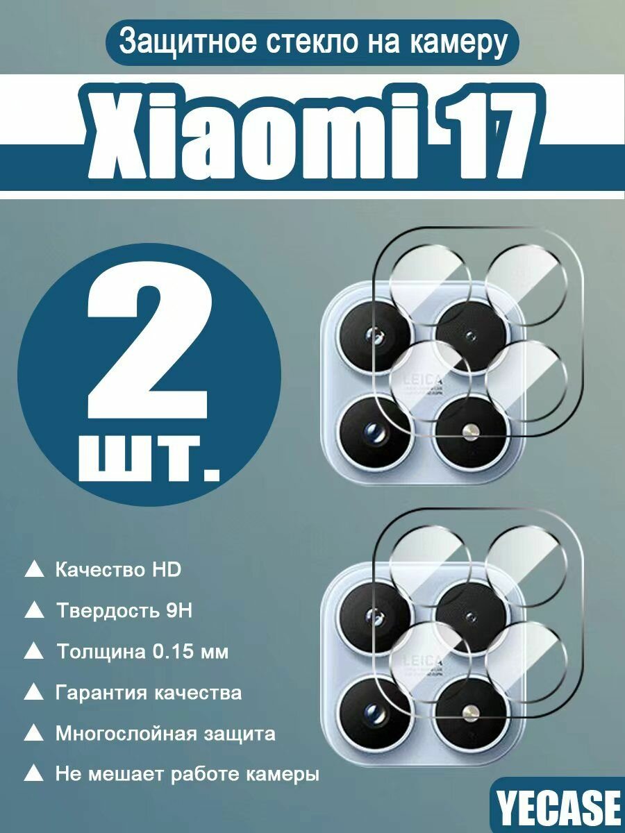 Защитное стекло для камеры Xiaomi 17 (Сяоми 17) (2 шт.) - Высокая прозрачность + защита от царапин и отпечатков антицарапинное антиотпечаточное высокопрозрачное для Xiaomi 17