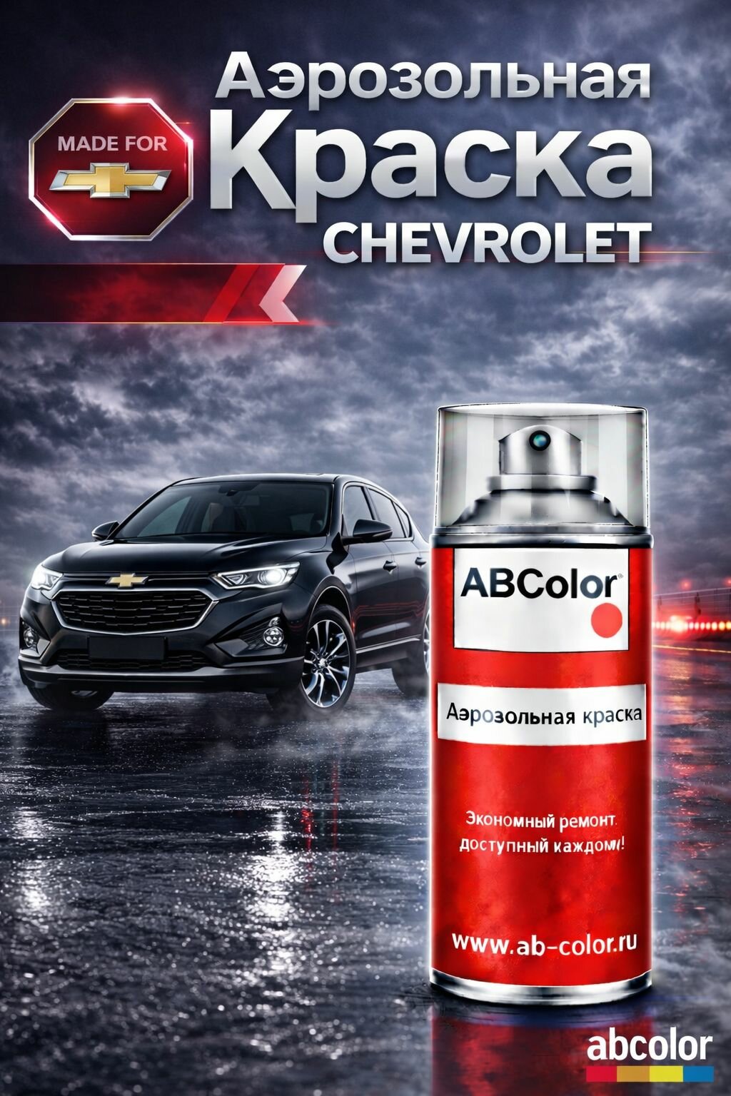 Краска CHEVROLET, код GCV, PEWTER GREY, автомобильная эмаль ABColor fix paint spray в аэрозольном баллончике 520 мл