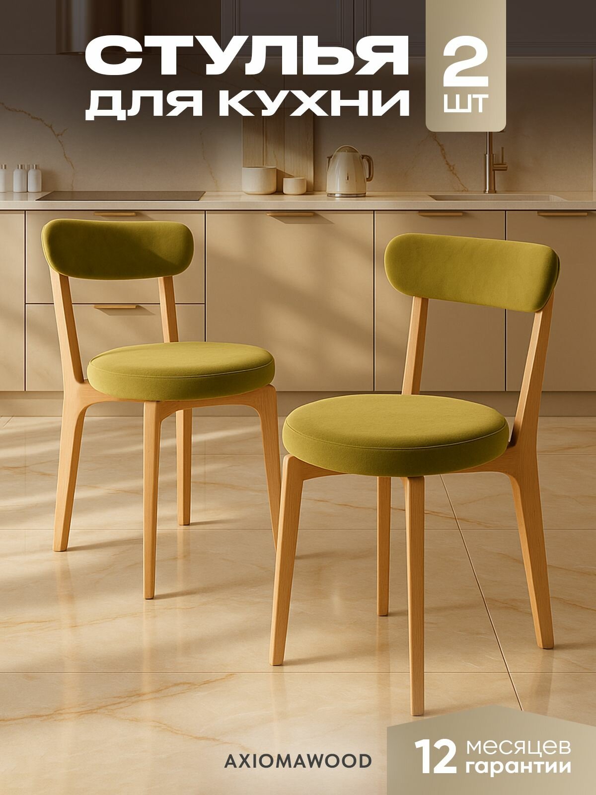 AXIOMAWOOD Стулья для кухни 2шт комплект деревянные мягкие со спинкой для обеденной зоны, антивандальный велюр, светлый дуб + оливковый