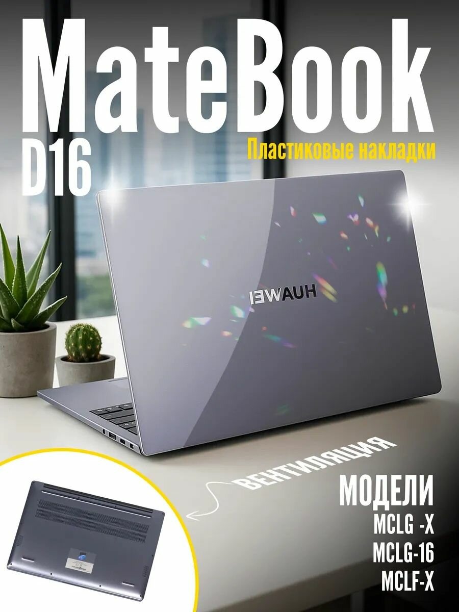 Чехол накладка для ноутбука Huawei MateBook D16 2024/D16 SE