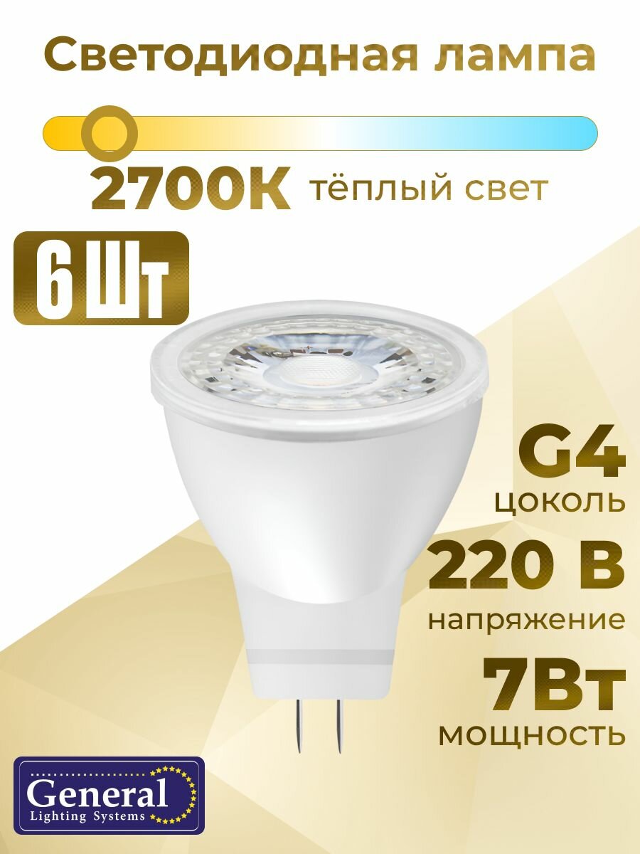 Лампа светодиодная, Комплект из 6 шт, 7 Вт, Цоколь G4, 2700К, Форма лампы Круг, MR11