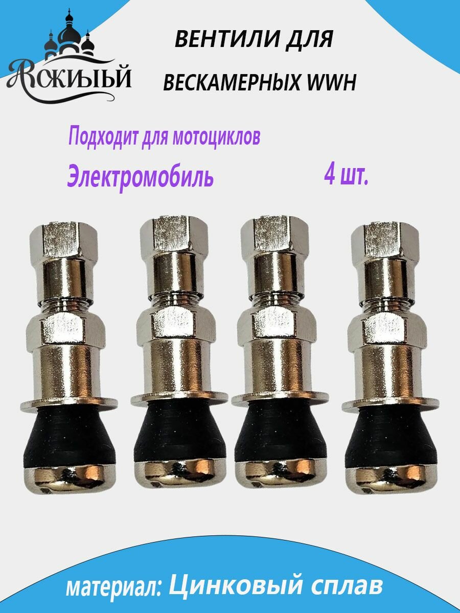 Вентиль для бескамерных шин, хром, 14 мм, высота 40 мм — для литых и кованых дисков легковых автомобилей, для авто