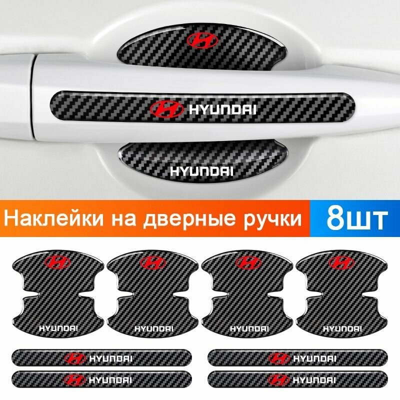 Защита ручек дверей автомобиля Hyundai — набор из 8 предметов, защита от царапин и сколов, комплект для авто 8 шт.