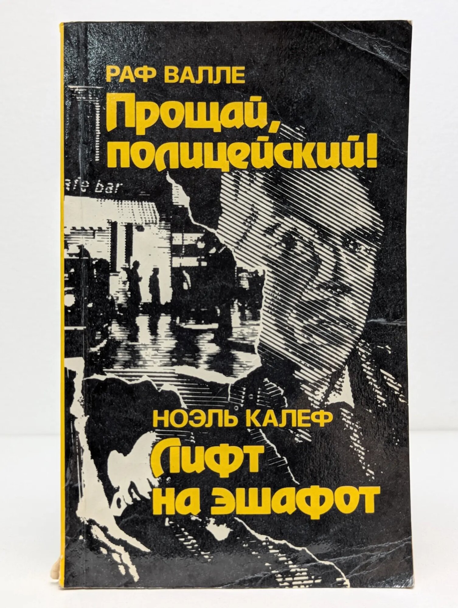 Прощай, полицейский! Лифт на эшафот Валле Раф, Калеф Ноэль 1987