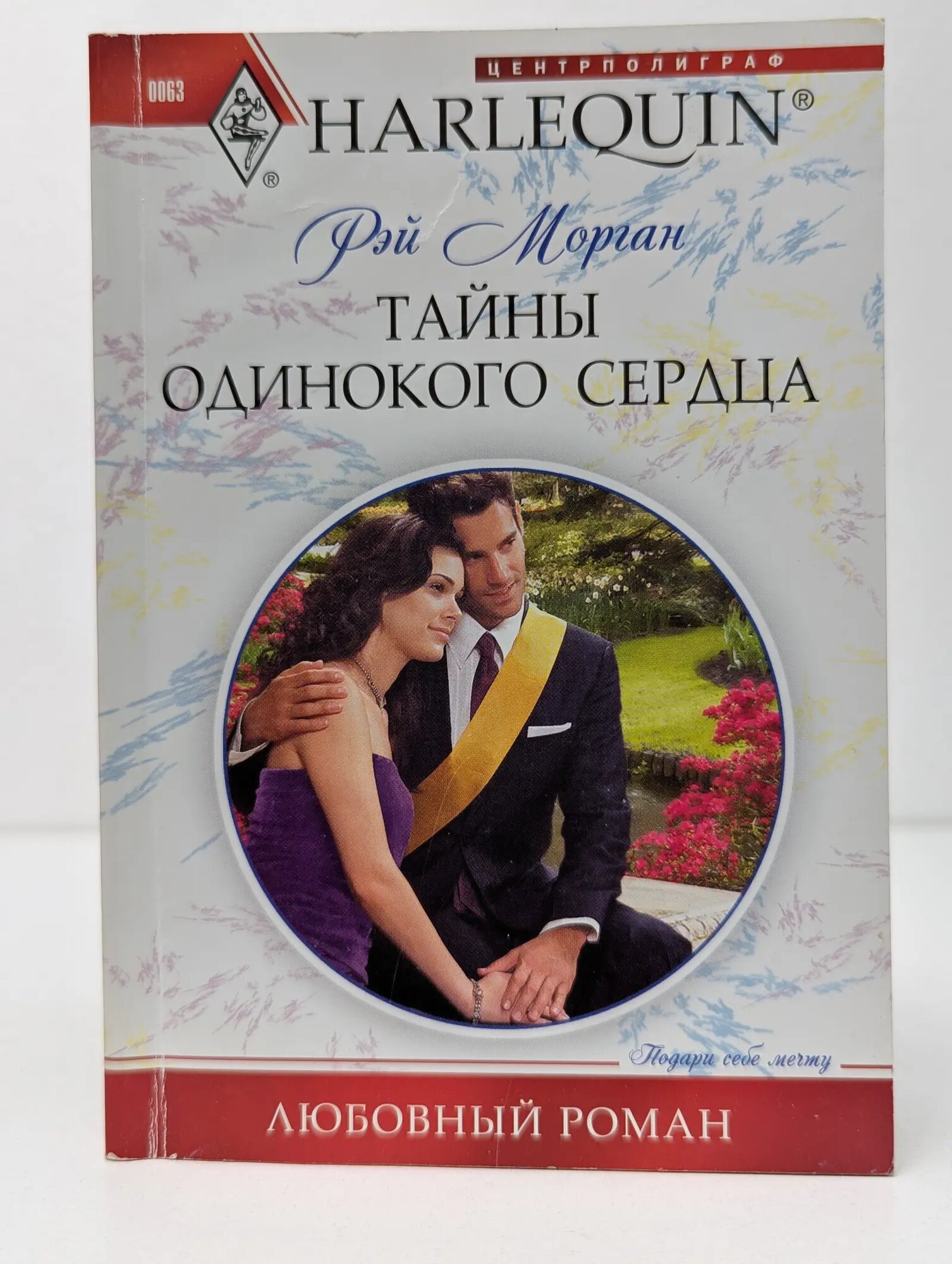 Любовный роман. Тайны одинокого сердца Морган Рэй 2011