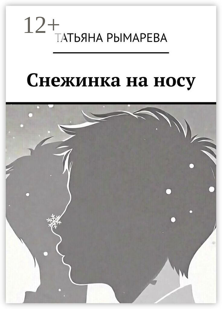 Снежинка на носу