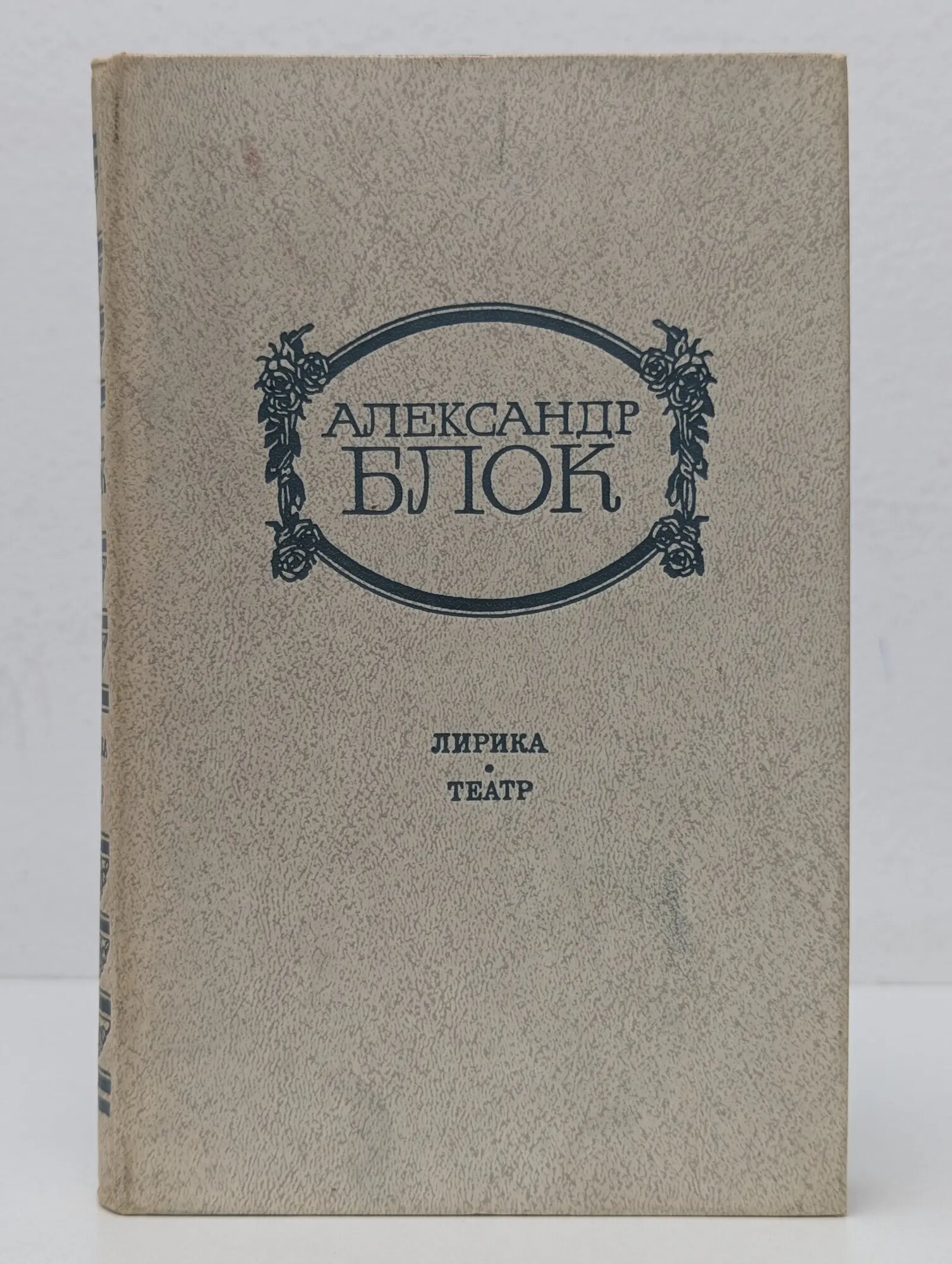 Александр Блок. Лирика. Театр Блок Александр Александрович 1981