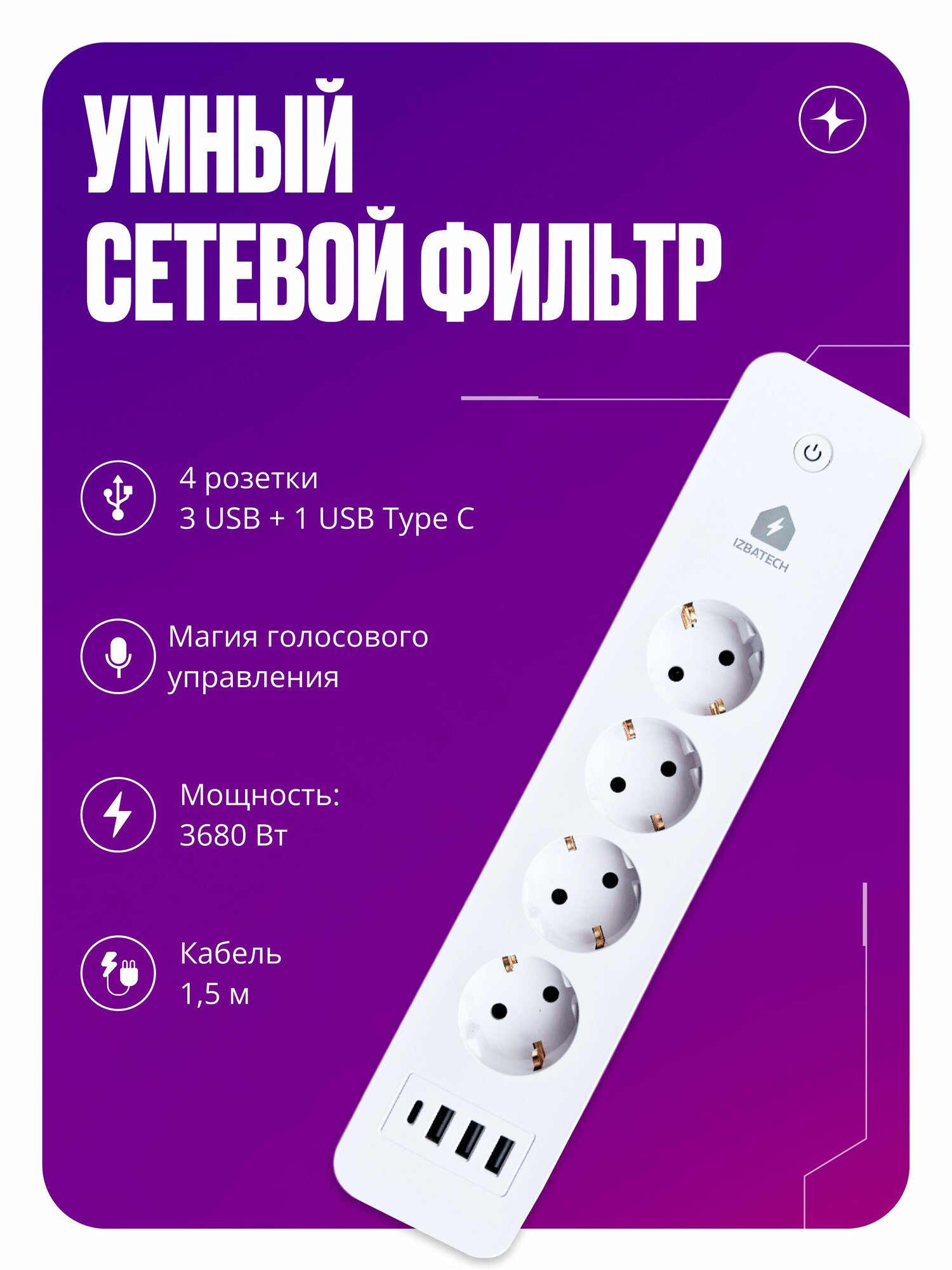 Умный сетевой фильтр удлинитель Wi-Fi на 4 розетки, 3 USB + USB Type-C, пилот с предохранителем, защитой и заземлением, 1,5 м