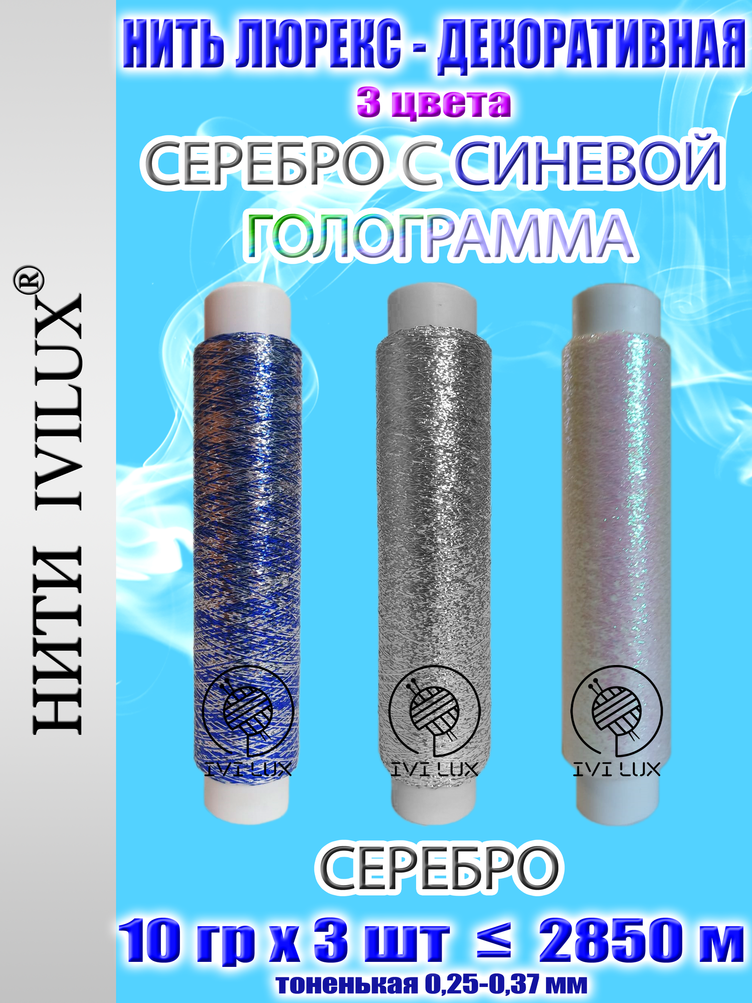 Голограмма - серебро - серебро С синевой - нить Люрекс типа MX - 3 штуки х 10 грамм ~ 2850 м - бренд IVILUX