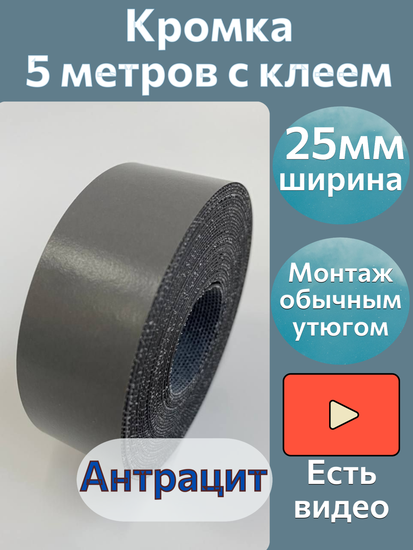 Кромка клеевая мебельная, 25мм 5м, цвет Антрацит кромочная лента для столешницы