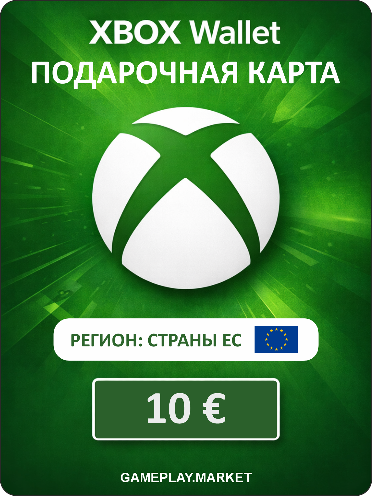 Подарочная карта Xbox Wallet 10 EUR Страны ЕС с валютой Евро / Xbox Wallet 10 EUR EU Gift Card