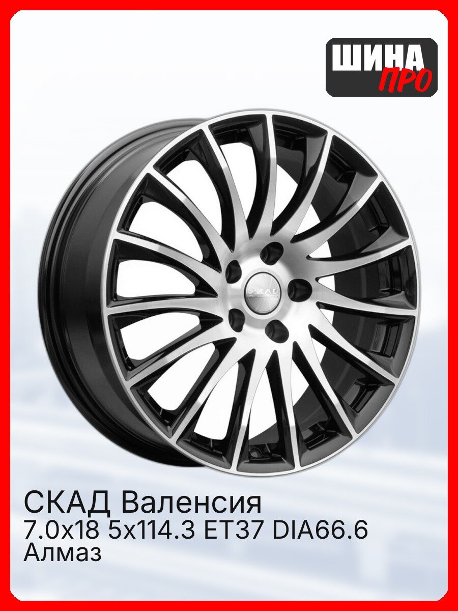 Диск литой СКАД Валенсия 7,0\R18 5*114,3 ET37 d66,6 Алмаз [2941105] Fb max 760 kg легкосплавный