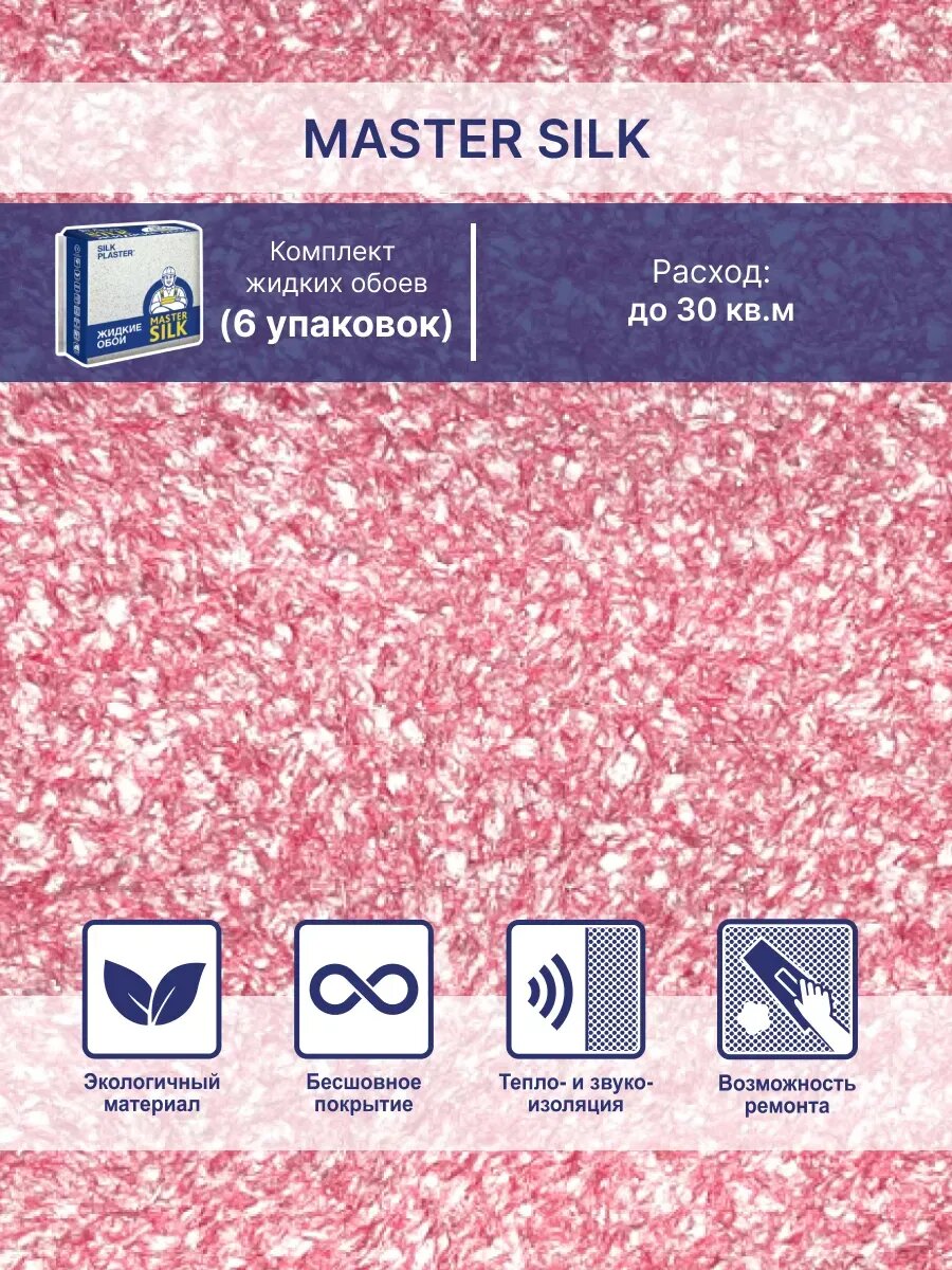 Жидкие обои Silk Plaster Мастер Cилк 24 комплект 6 шт (до 30кв. м) спелая вишня