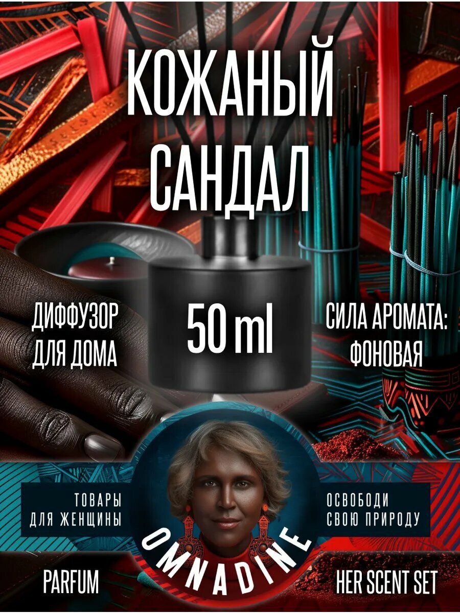 Стойкий диффузор кожаный сандал для дома