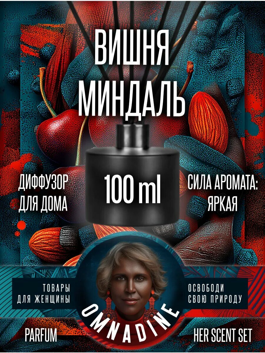 Диффузор для дома сладкий аромат вишня миндаль