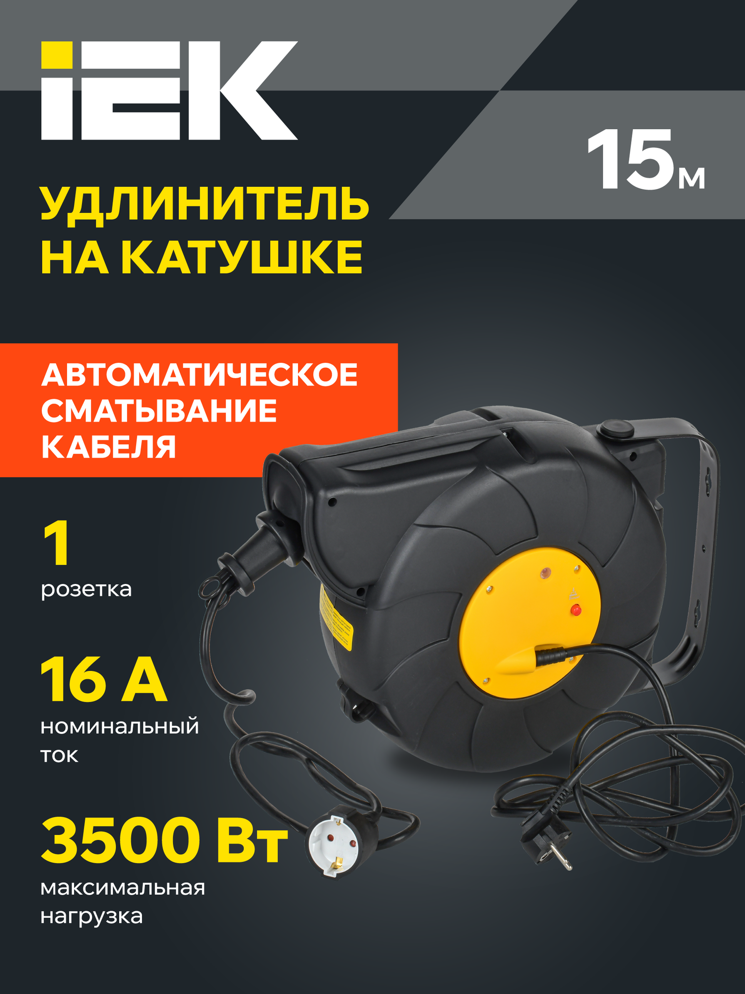 Удлинитель силовой IEK TWIST УК15, 1 розетка, 15м, 3500Вт, 16А, IP20, заземление, черный