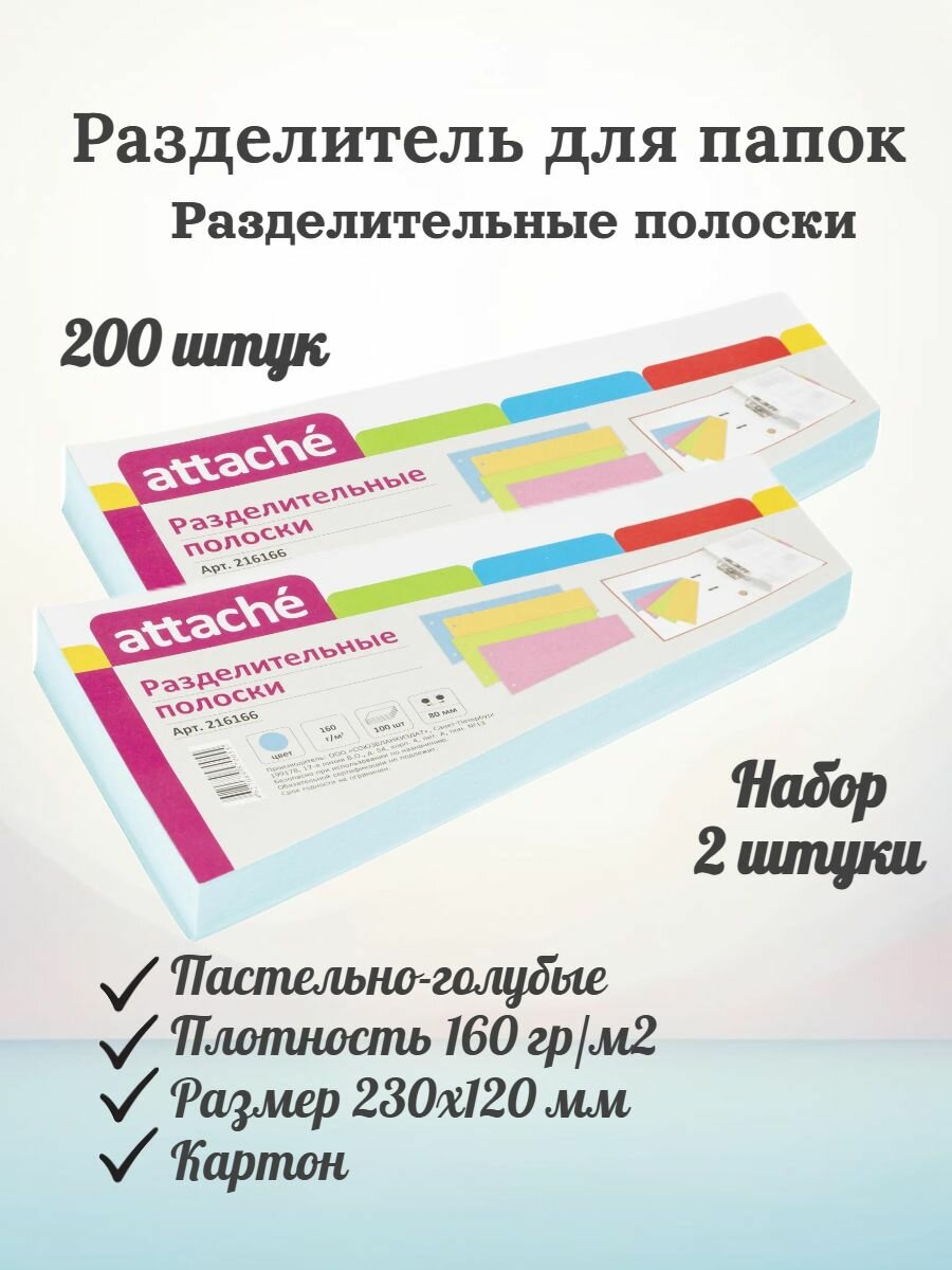 Attache Разделитель листов разделительные полоски, пастельно-голубые, 100 штук, 2 упаковки