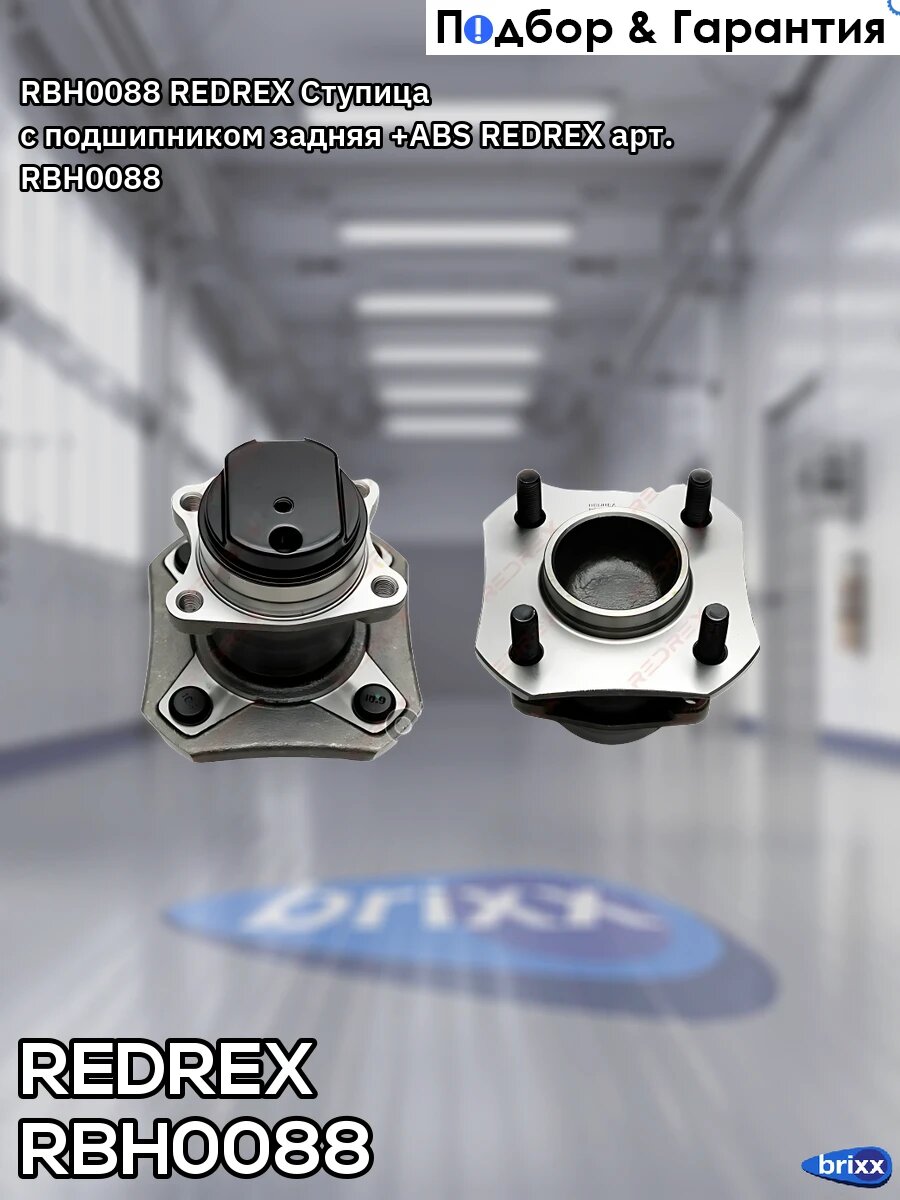 RBH0088 REDREX Ступица с подшипником задняя +ABS REDREX арт. RBH0088