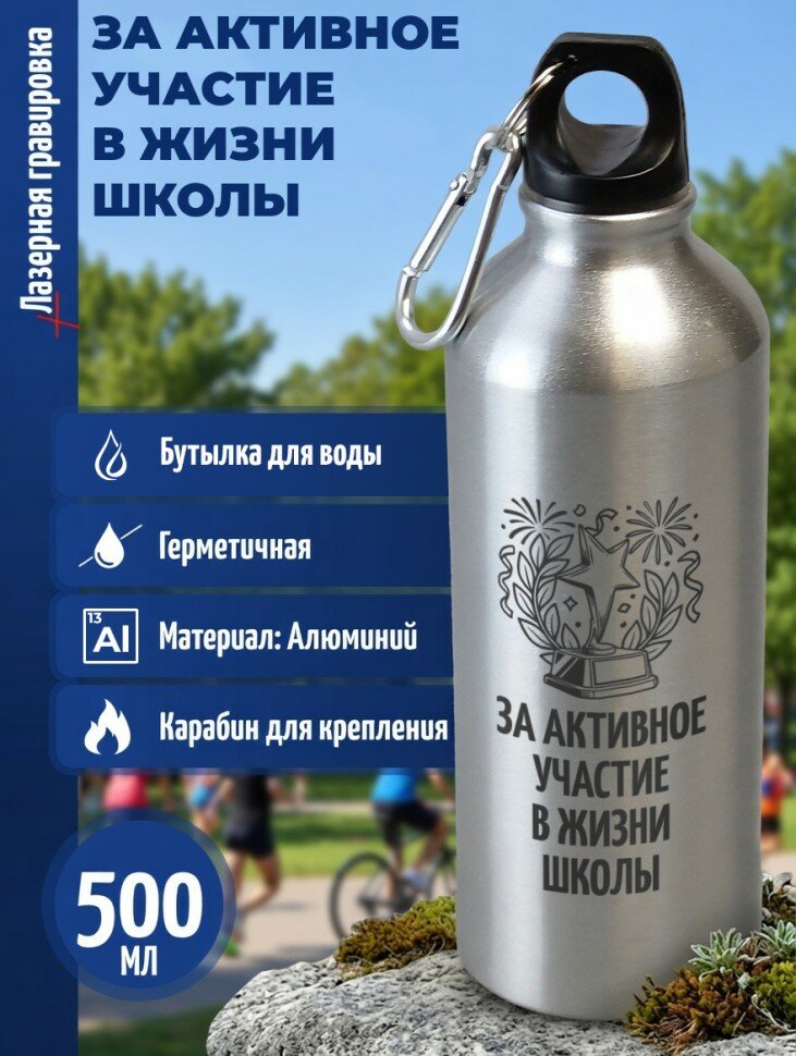 Спортивная бутылка "За активное участие в жизни школы" (500 мл)