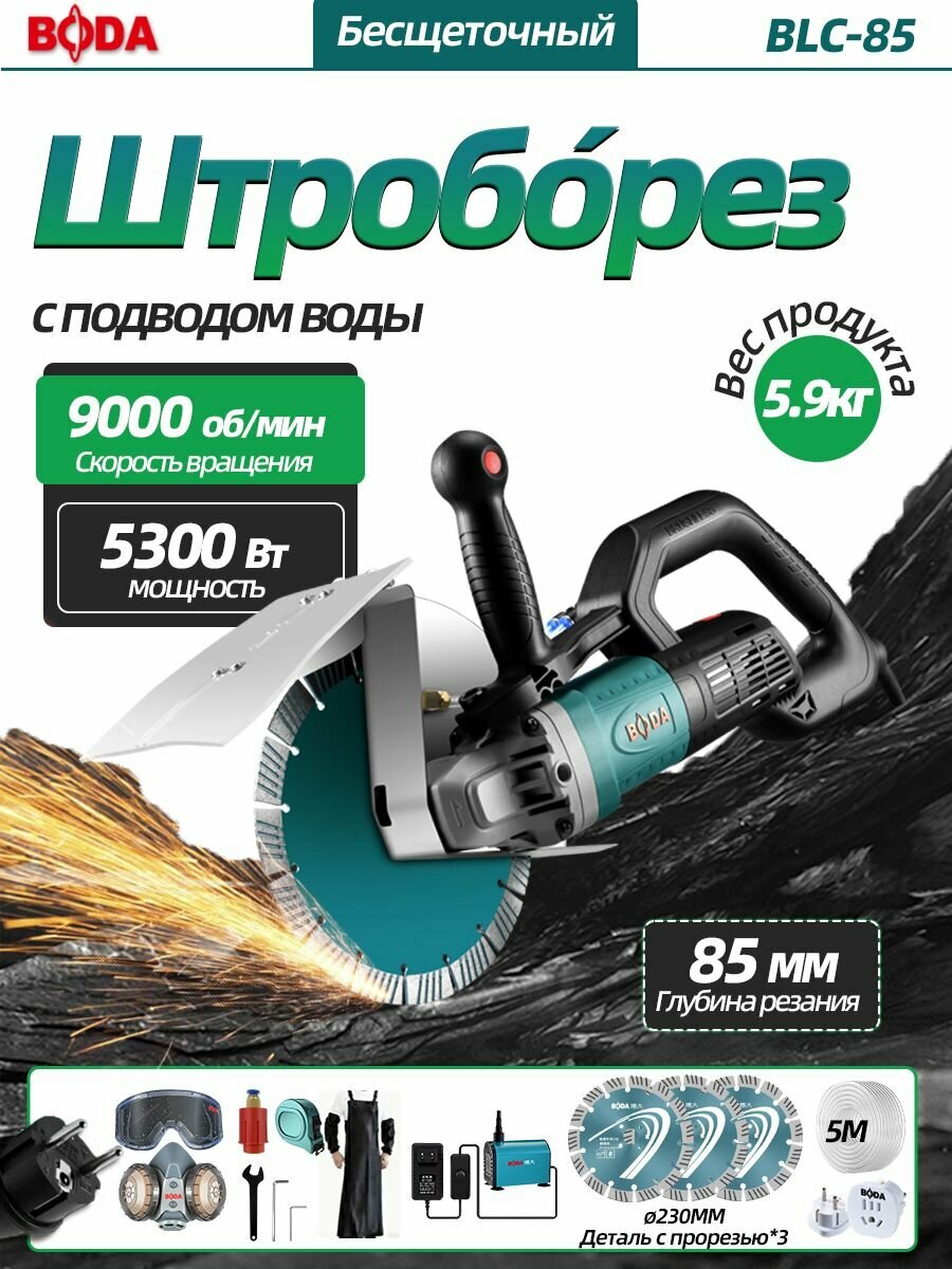 Штробореза для железобетона BODA BLC-85 производитель напрямую безщеточный 5300 Вт 9000 об/мин пильные диски 230 мм 3 шт