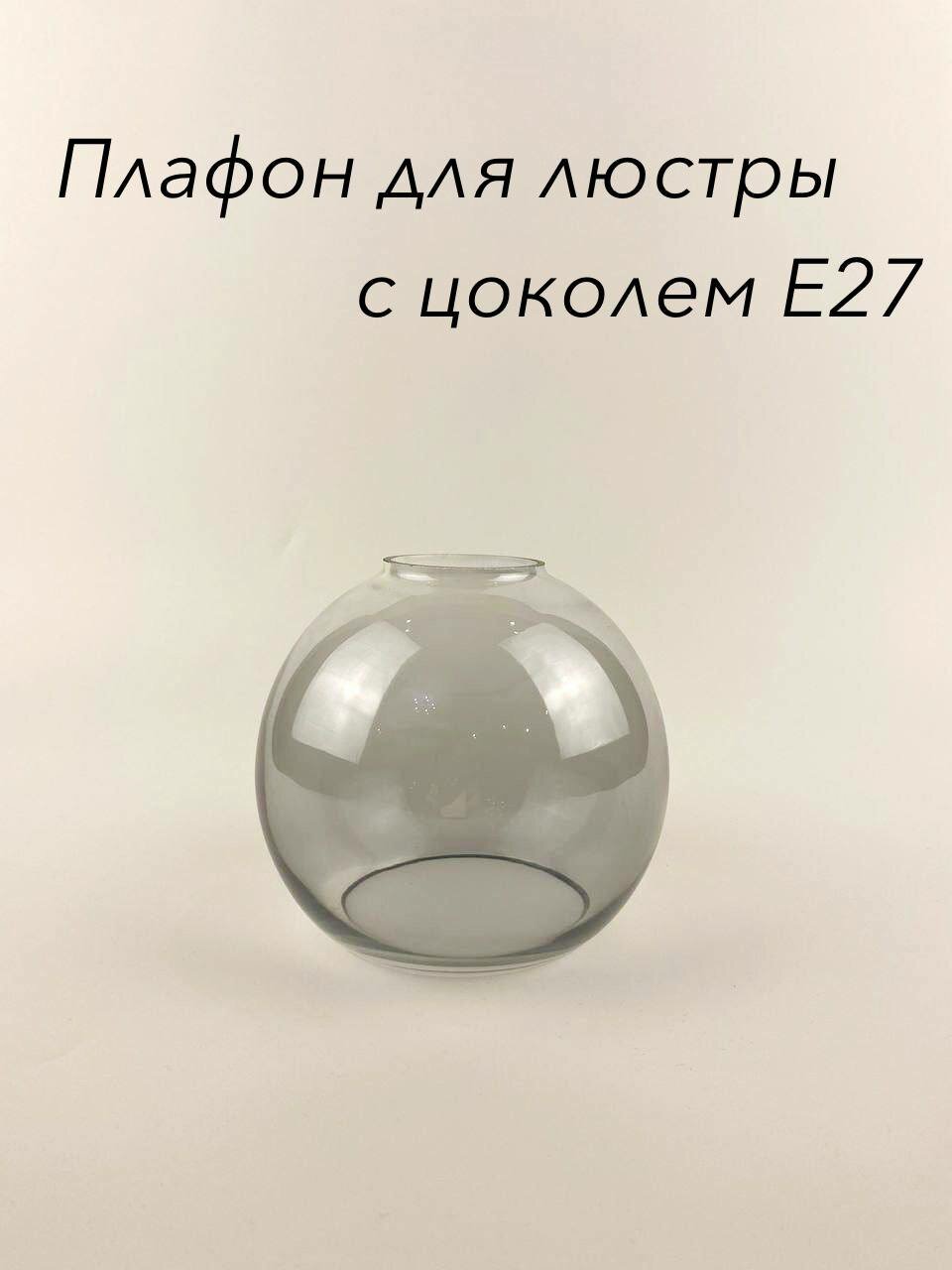 Плафон для люстры стеклянный полушар 1шт, Е27