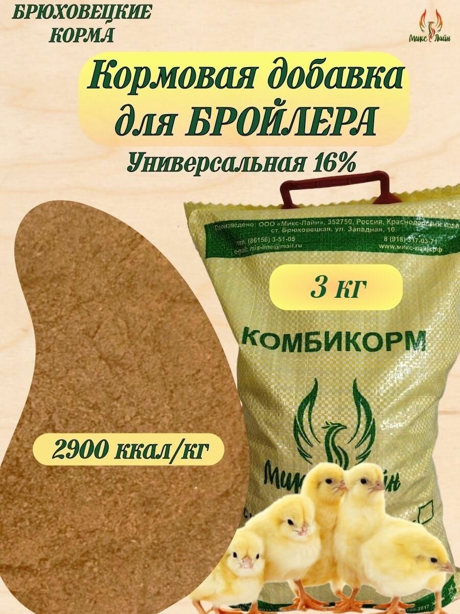 Кормовая добавка для бройлера Концентрат 16% (универсал) 3 кг.